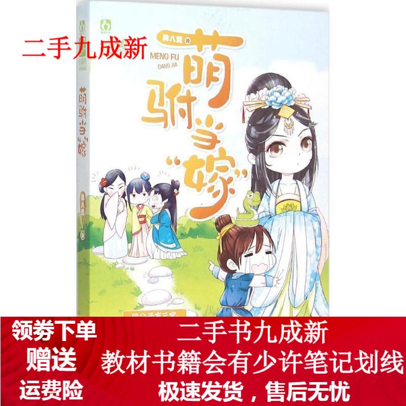 萌驸当“嫁” 韩八荒 9787554605189 古吴轩出版社