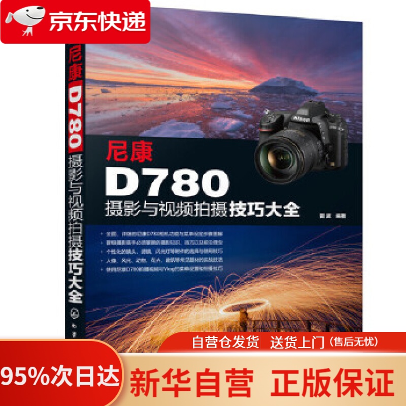 尼康D780摄影与视频拍摄技巧大全 雷波 编著 化学工业出版社 9787122377722
