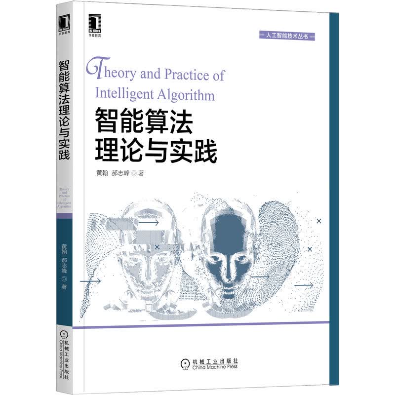 智能算法理论与实践