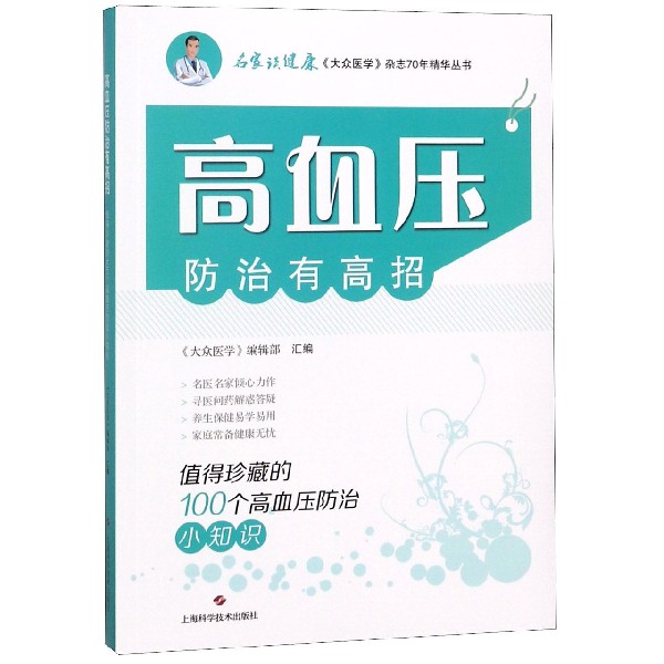 高血压防治有高招(值得珍藏的100个高血压防治小知