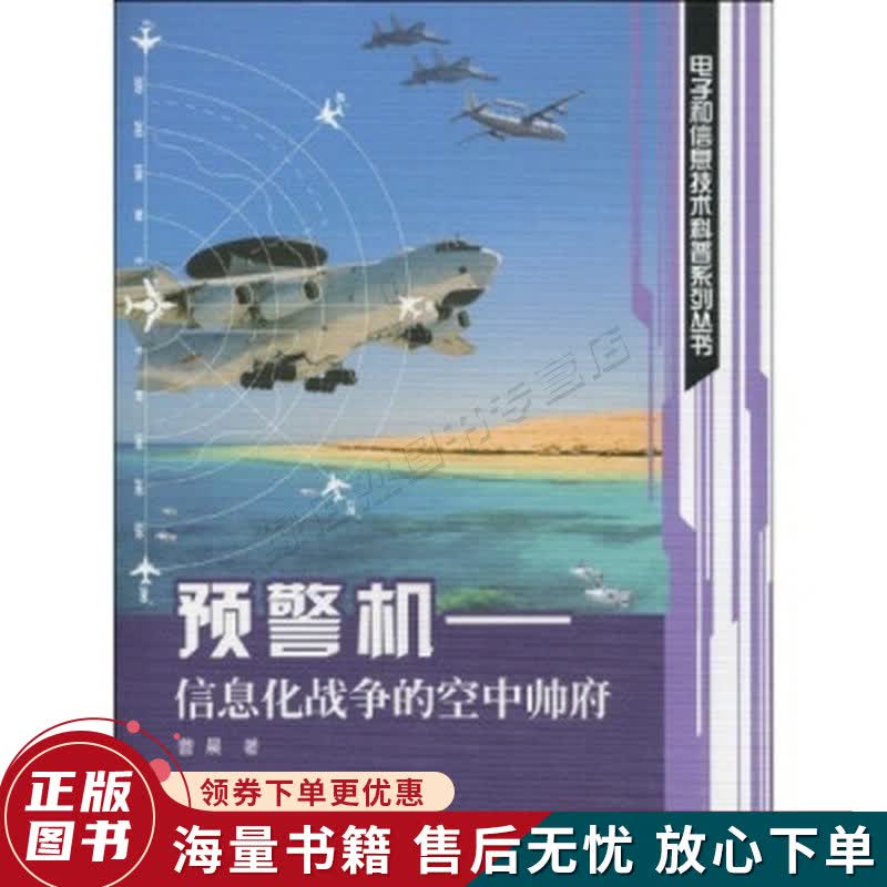 预警机：信息化战争的空中帅府