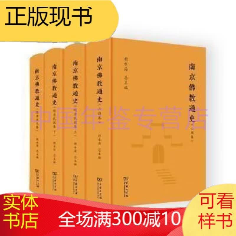 南京佛教通史（16开精装 全四册）