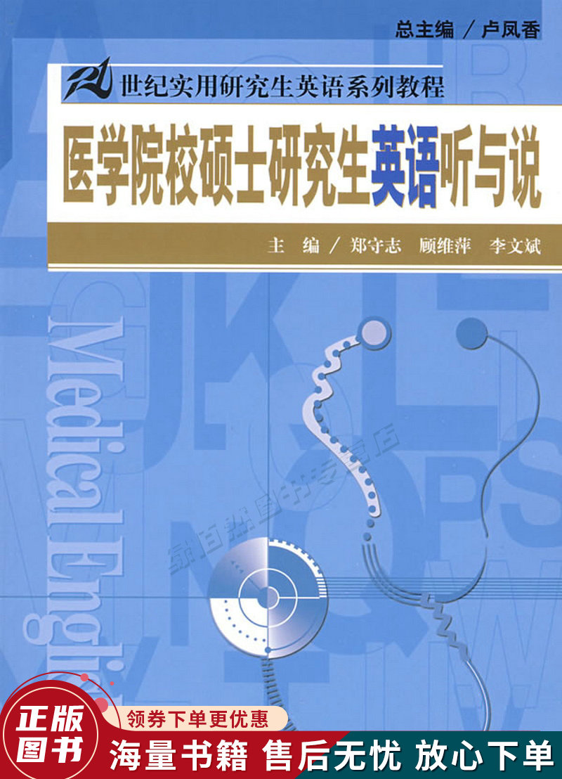 医学院校硕士研究生英语听与说