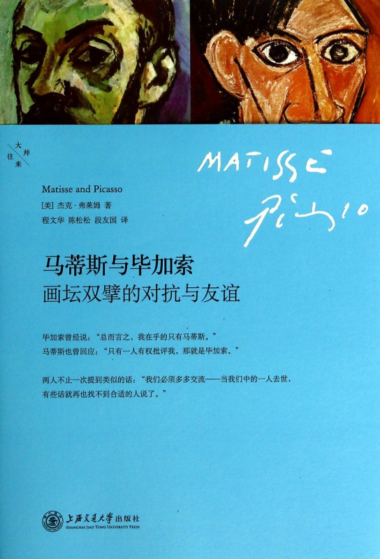 马蒂斯与毕加索(画坛双擘的对抗与友谊)