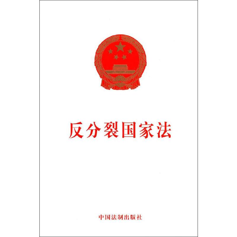 反分裂国家法 中国法制出版社 无 著
