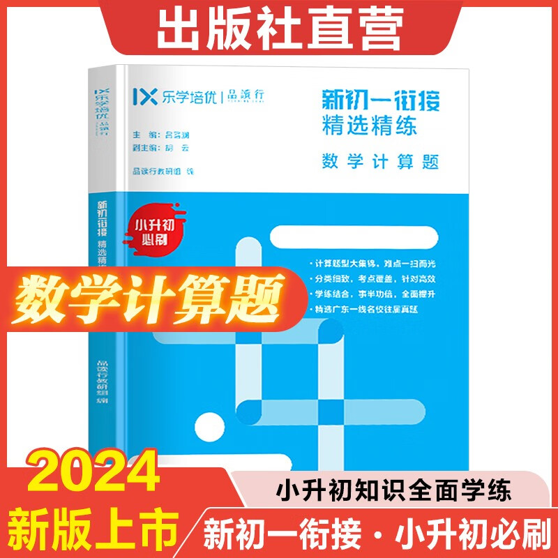 2023年新初一衔接精选精练语数英小学升初中教材教辅书籍 小学升初一必刷题 语文基础作文数学计算题应用题英语词汇语法阅读理解 数学计算题