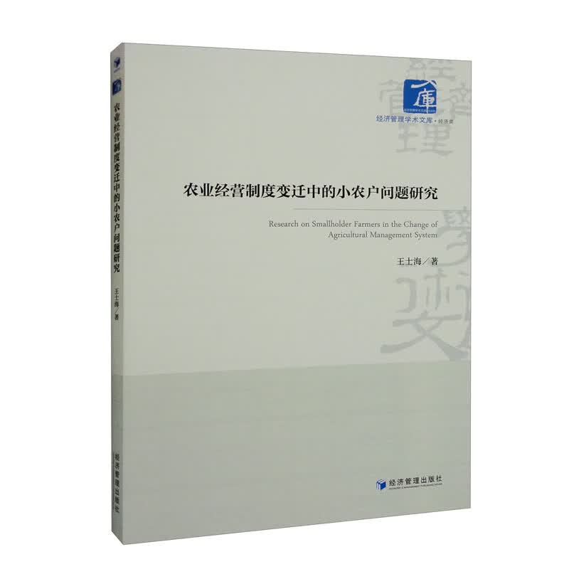 农业经营制度变迁中的小农户问题研究