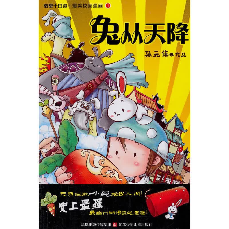 兔从天降