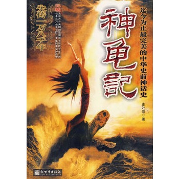 神龟记 李叶滋 著【书】