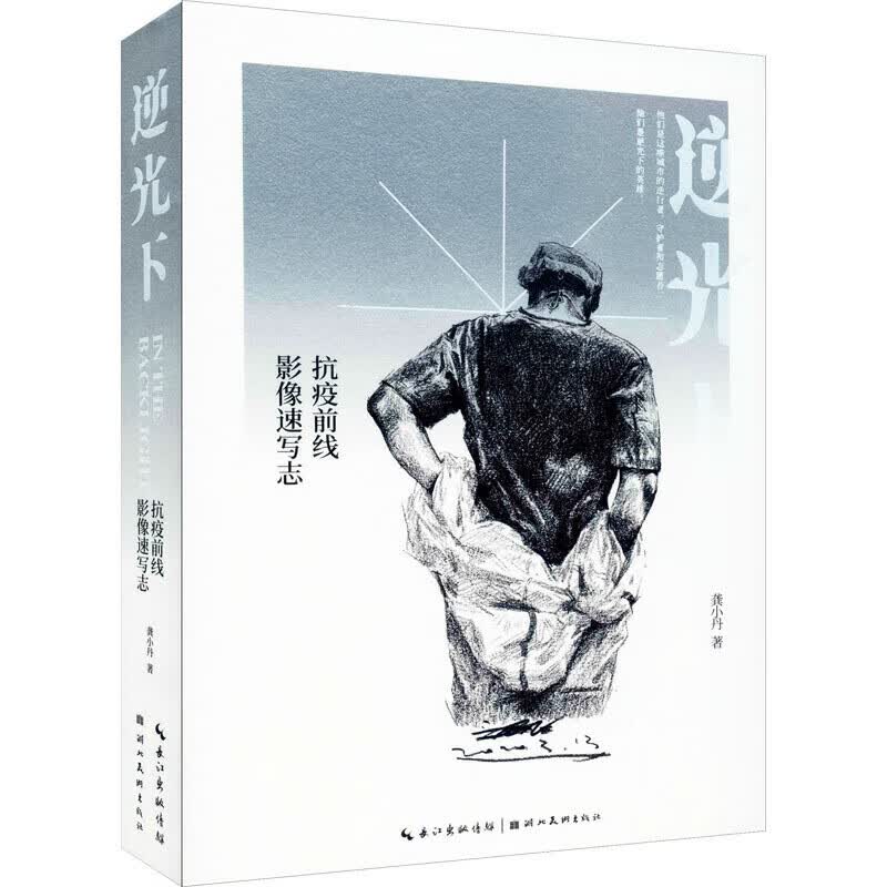 逆光下抗疫前线影像速写志【精选】