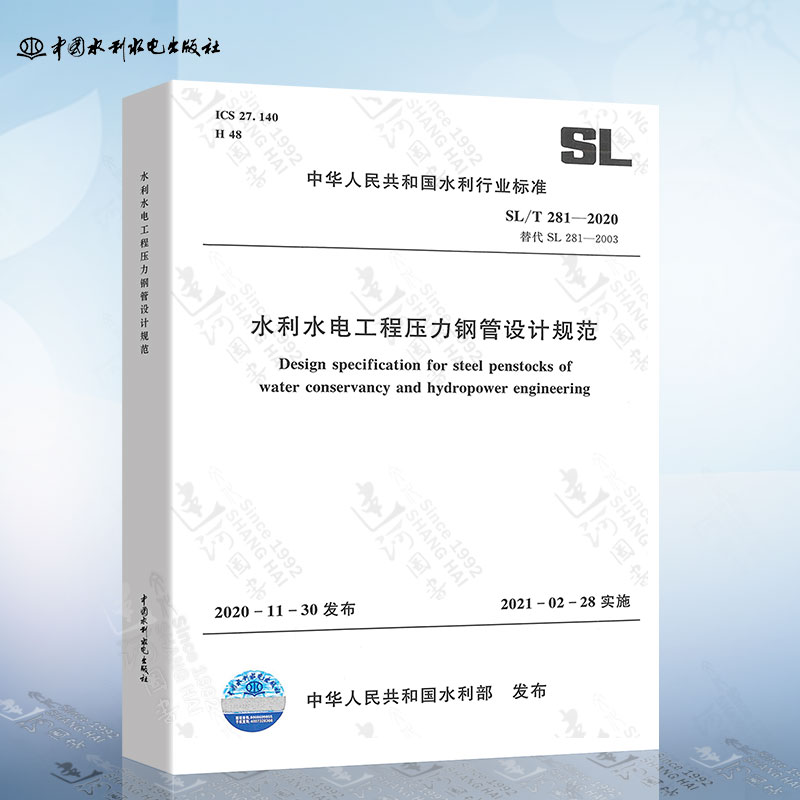 SL/T 281-2020 水利水电工程压力钢管设计规范
