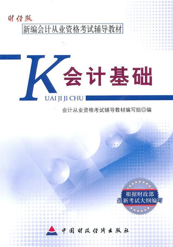 会计基础 会计从业资格考试辅导教材编写组【书】