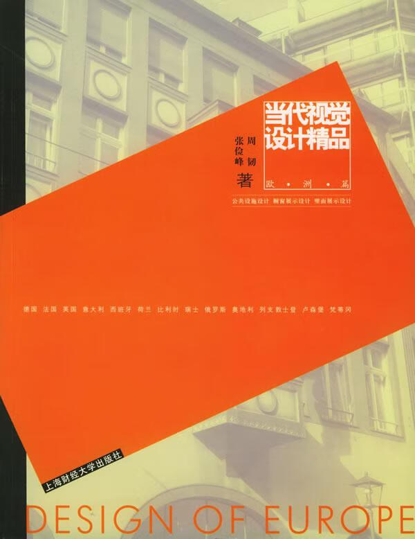 当代视觉设计精品:欧洲篇 张俭峰,周韧 著【书】