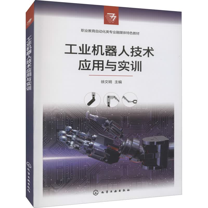 工业机器人技术应用与实训 图书