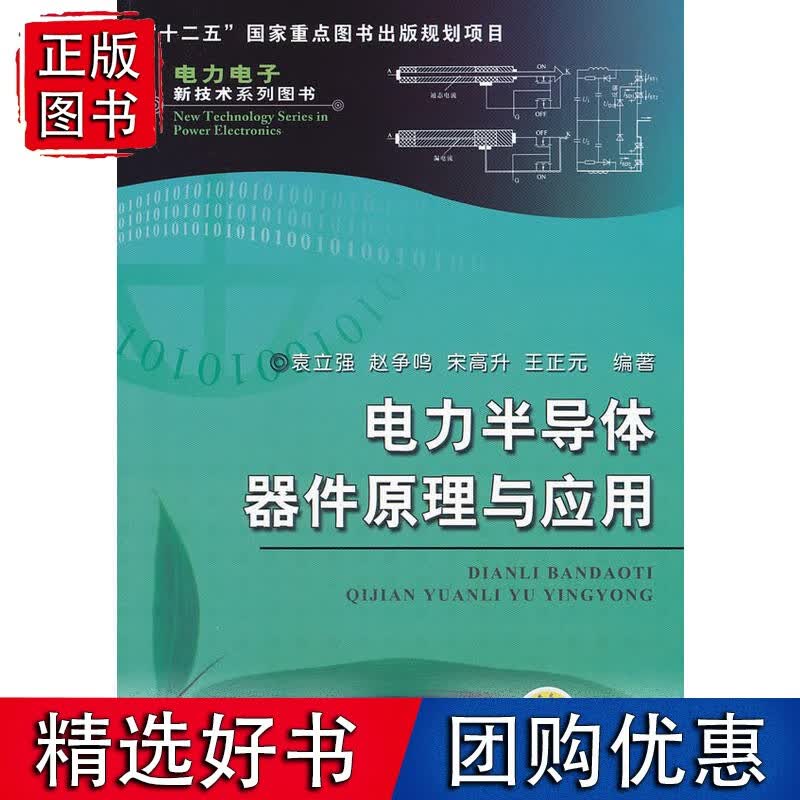 电力半导体器件原理与应用