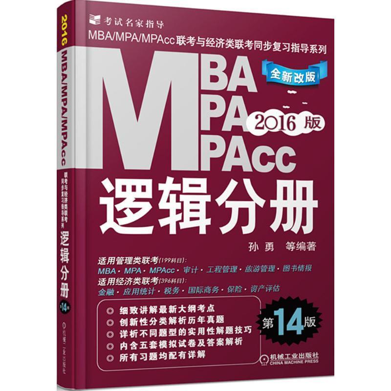 MBA、MPA、MPAcc联考与经济类联考 孙勇 等 编著