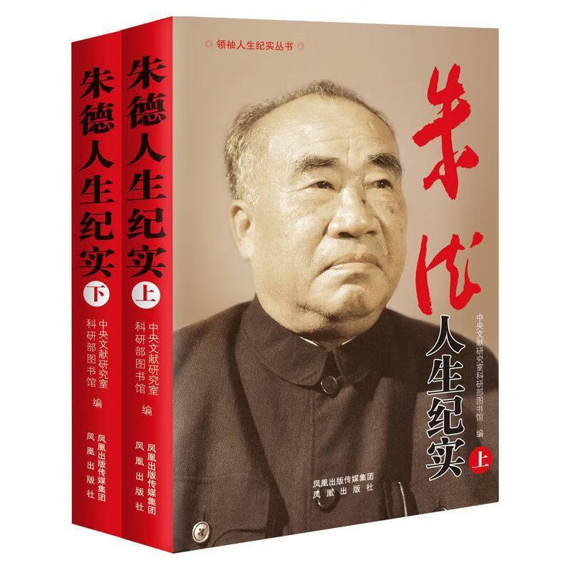 朱德人生纪实【，放心购买】