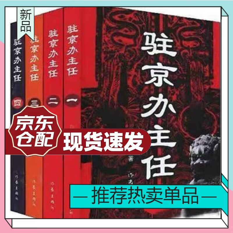 驻京办主任全集\/册1-4册 共4本官场 王晓方 驻京办主任全集/册1-4册 共4本官场 说 王晓方 说 王晓方 说 王晓方 说 王晓方