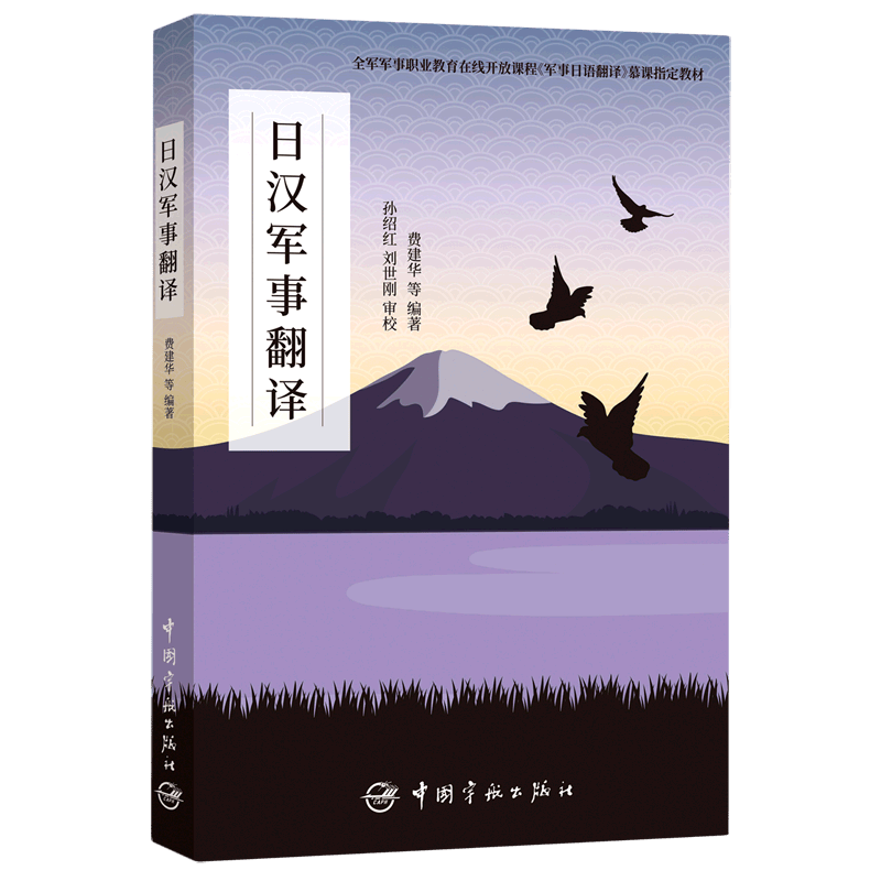 日汉军事翻译(全军军事职业教育在线开放课程军事日语翻译慕课指