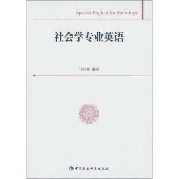 社会学专业英语 马红艳【书】