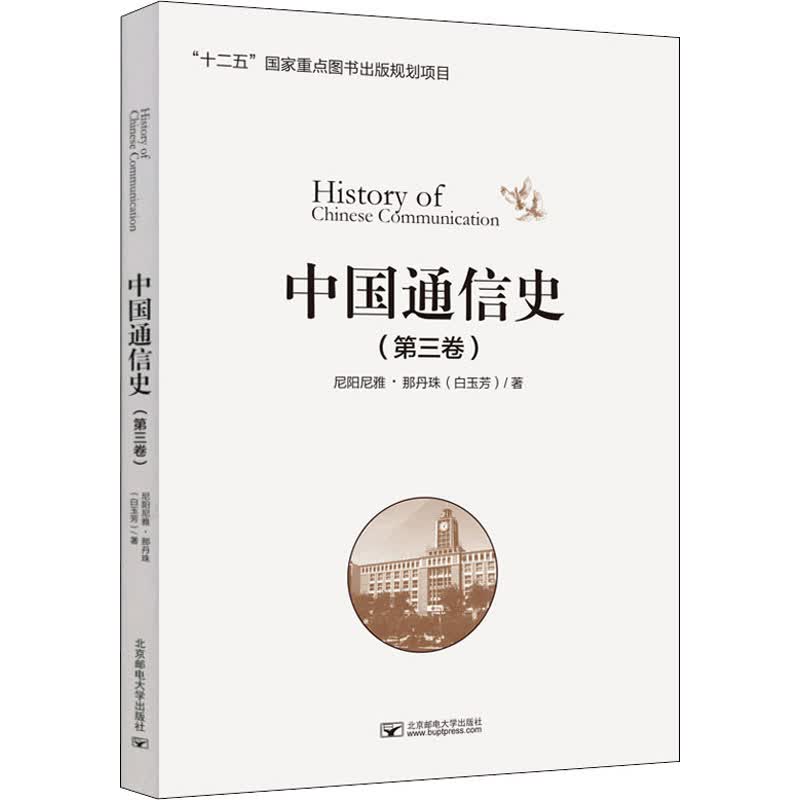 中国通信史(第3卷) 图书