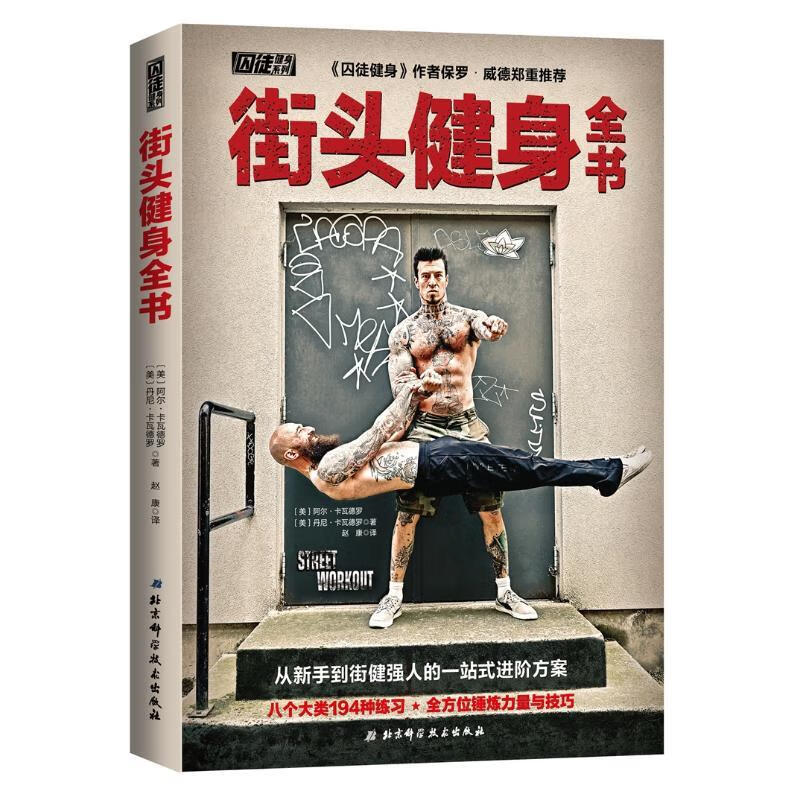 街头健身全书【好书，下单速发】
