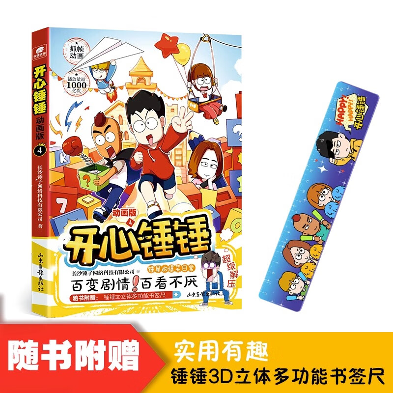 可自选开心锤锤 漫画书 动画版1234册 共4本 爆笑校园生活脑洞大 [最新]开心锤锤 第4册