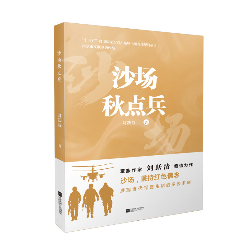 沙场秋点兵 刘跃清 一位基层指挥员的淬火磨砺 一边是烟花璀璨的美好情感 一边是棉花温暖的现实生活 凤凰旗舰店 书籍 正货