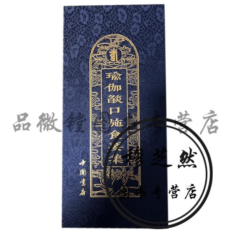 瑜伽焰口 瑜伽焰口施食要集 佛教手印 大折叠本大字体 中国书店
