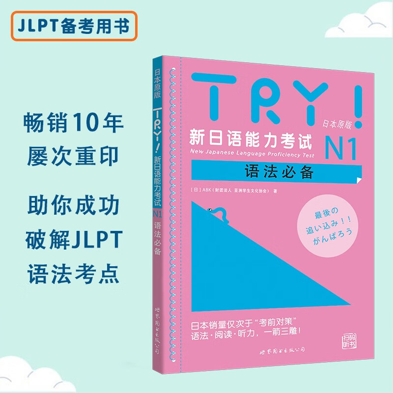 TRY！新日语能力考试语法必备N1-N5全5册【多规格自选】日本原版 应对JLPT考试 ABK编著 TRY！新日语能力考试N1语法必备
