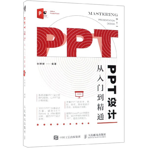 PPT设计从入门到精通