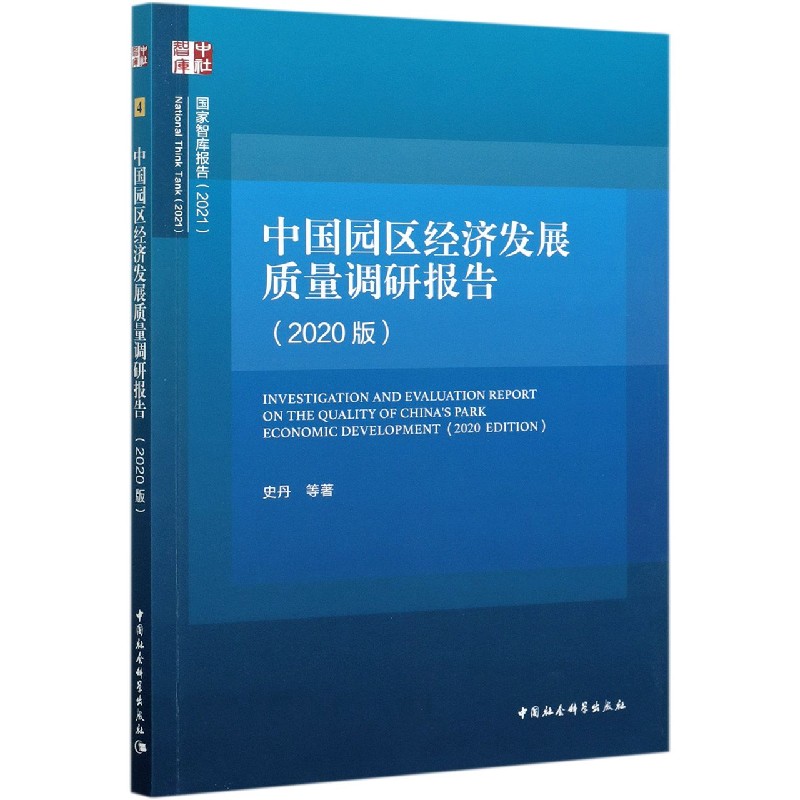 中国园区经济发展质量调研报告(2020版)/国家智
