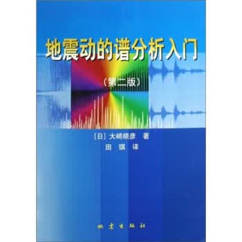 地震动的谱分析入门第2版
