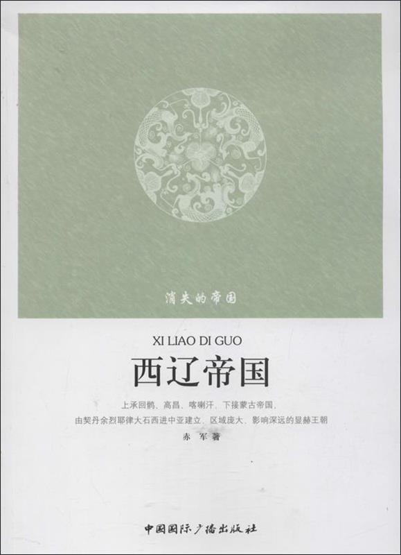 消失的帝国--西辽帝国 赤军著