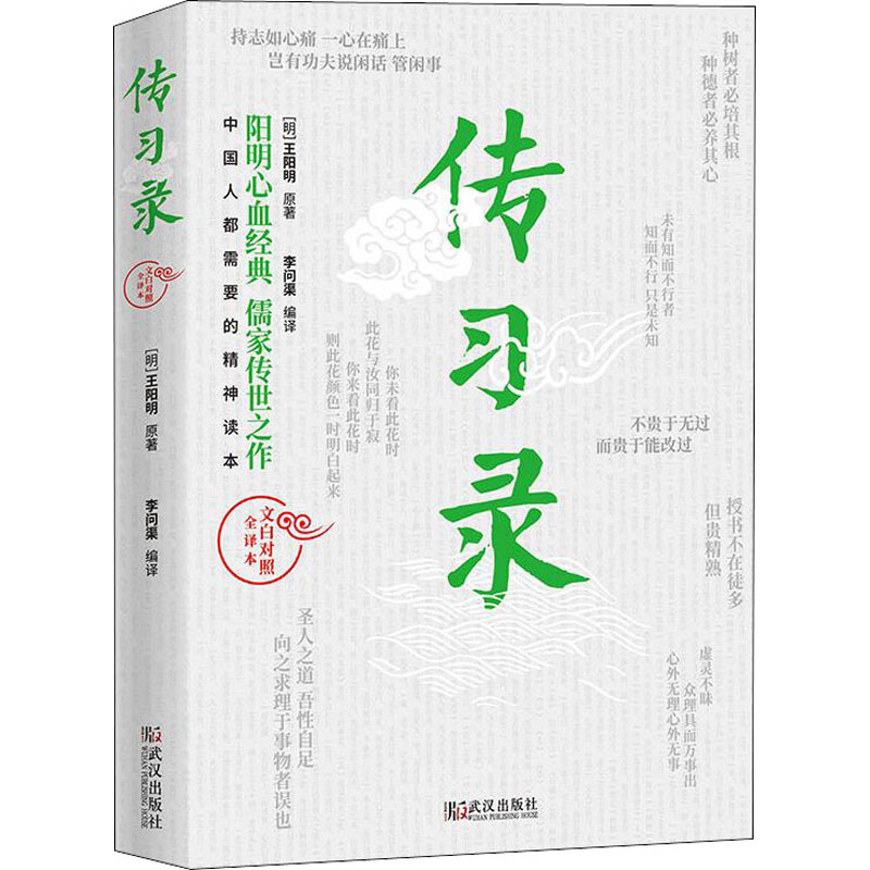 传习录 文白对照全译本