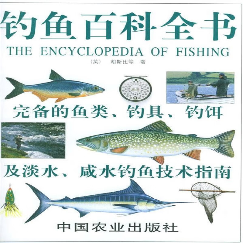 钓鱼百科全书 (英)胡斯比等 著,巫雪如 译 9787109064423 64423