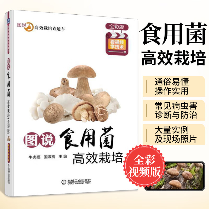 图说食用菌高效栽培 食用菌种植技术 菌种制作平菇香菇双孢蘑菇羊肚菌常见病虫害的诊断与防治书 蘑菇培育农业养殖大全书籍