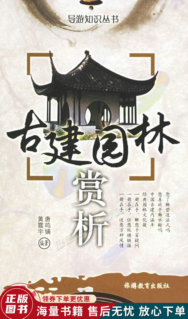 导游知识丛书：古建园林赏析