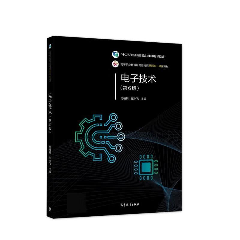 【用过的书 有笔记 保证 择优发货】电子技术第六6版付植桐张永飞高等教育出版社