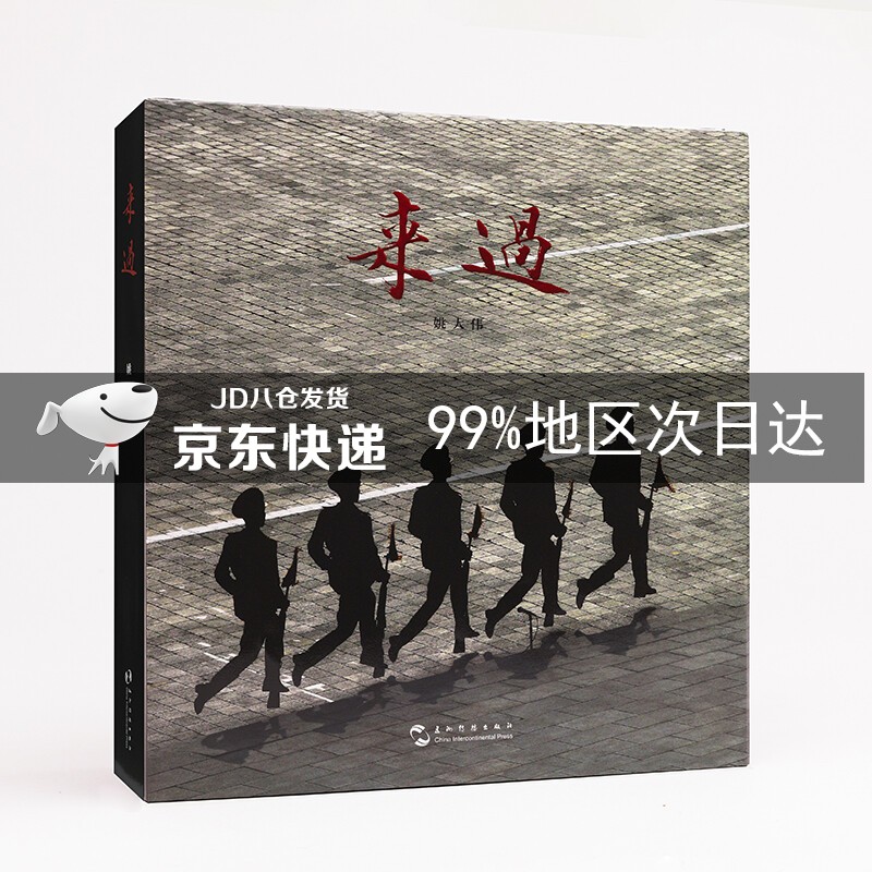 来过
