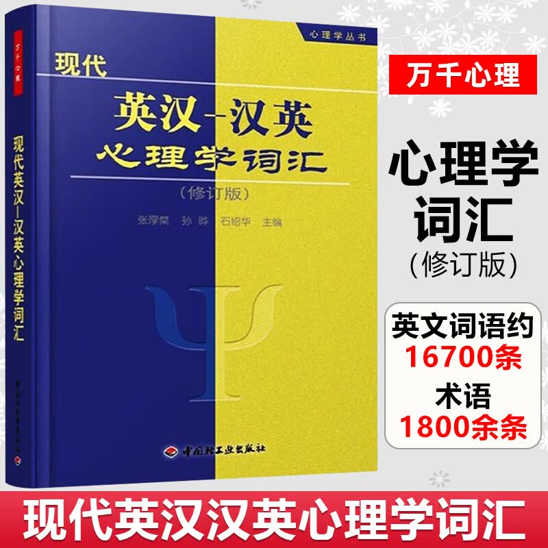 万千心理 现代英汉汉英心理学词汇 修订版 心理学丛书 心理学词典张厚粲心理学专业英语词汇心理学专业