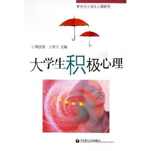 大学生积极心理