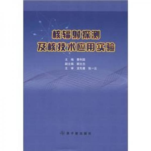 核辐射探测及核技术应用实验9787502250942