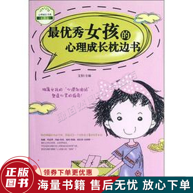 优秀女孩的心理成长枕边书