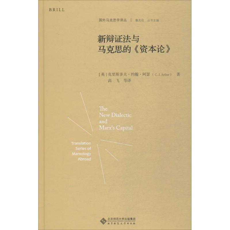 新辩证法与马克思的《资本论》
