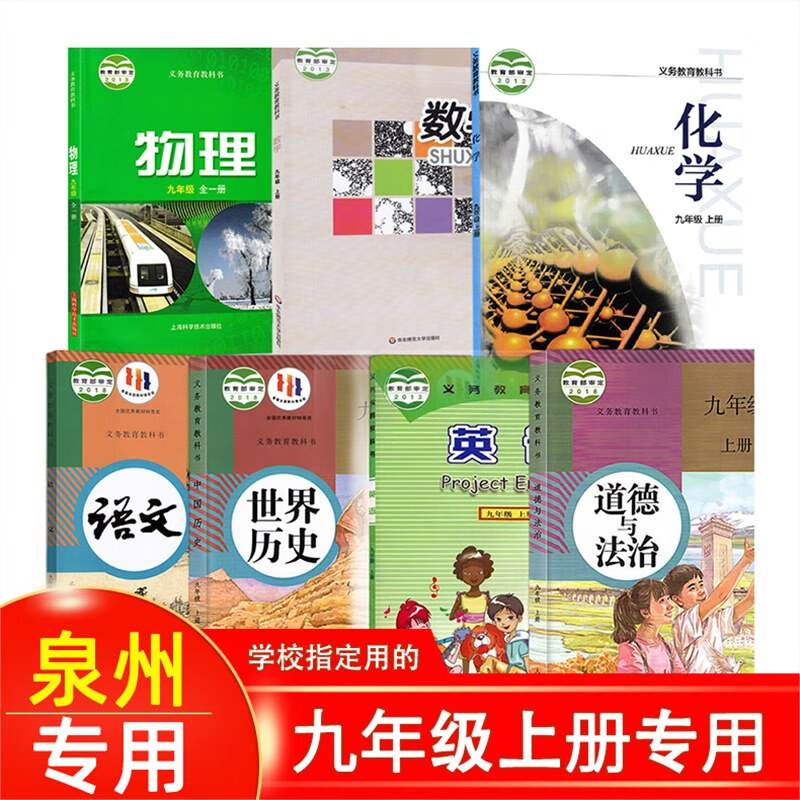 2023新版初中3三9九年级上册全套课本福建专用教材教科书人教版语文政治物理数学沪教化学仁爱版英 泉州专用全套7本 九年级上