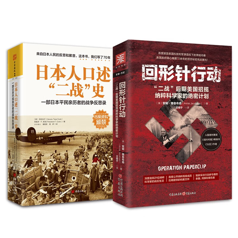 美日德“二战”档案：回形针行动+日本人口述“二战”史（套装2册）