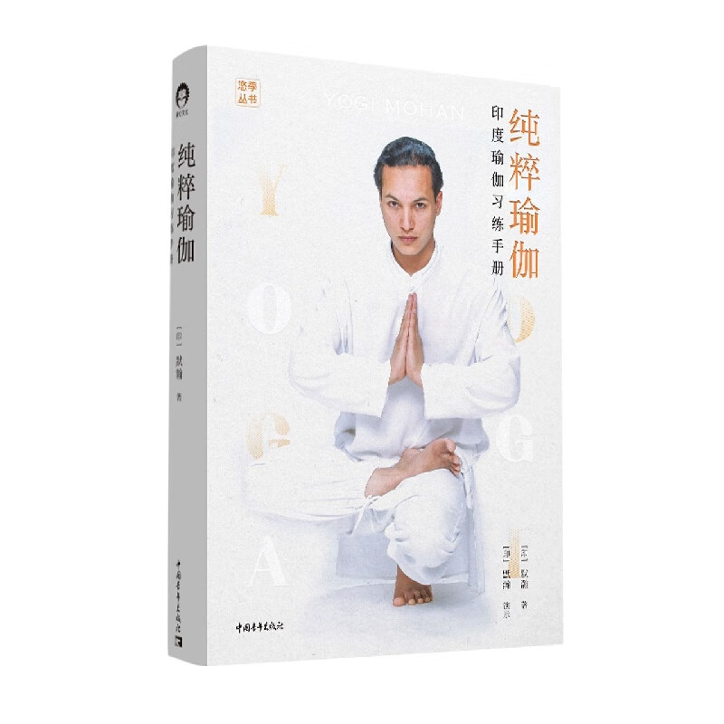 纯粹瑜伽 : 印度瑜伽习练手册