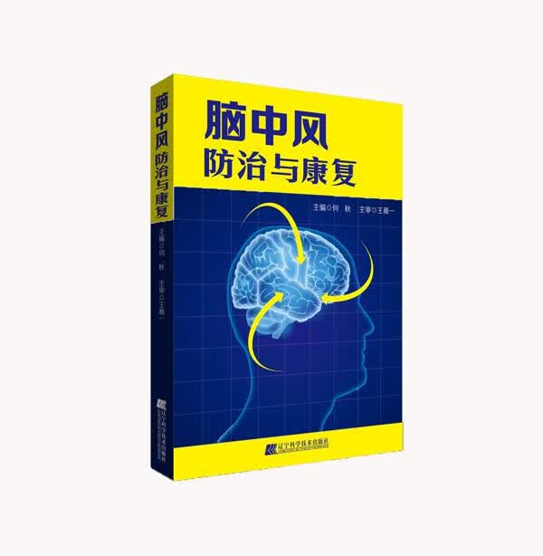 脑中风防治与康复