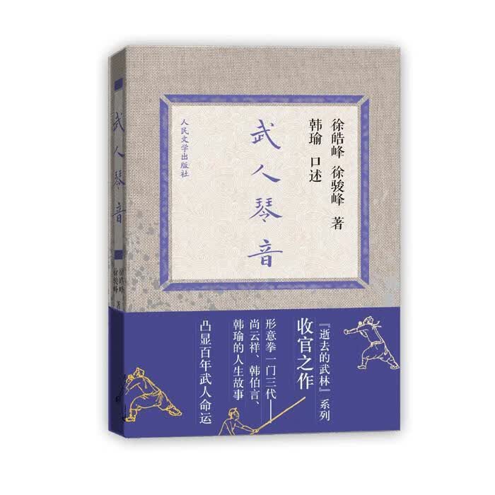 武人琴音【好书，下单速发】